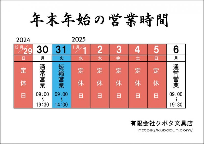 Year-end and New Year holiday opening hours - Kubota Stationery Co ...